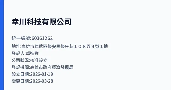 幸川科技有限公司的照片-統編 60361262(高雄市) 公司登記資料與營業項目詳細圖表