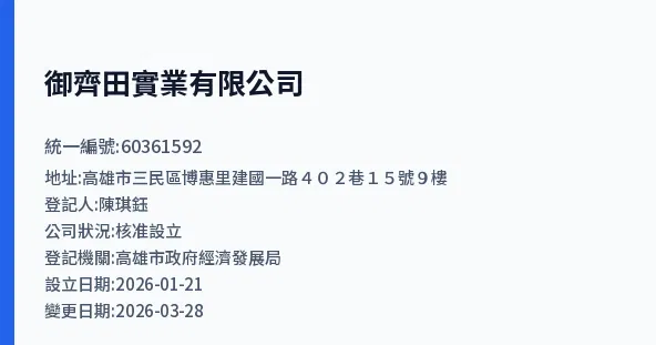 御齊田實業有限公司的照片-統編 60361592(高雄市) 公司登記資料與營業項目詳細圖表