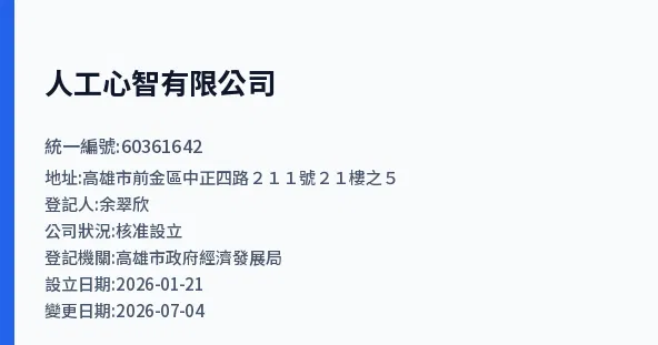 人工心智有限公司的照片-統編 60361642(高雄市) 公司登記資料與營業項目詳細圖表