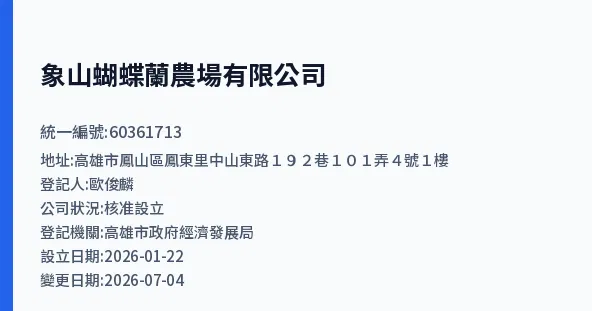 象山蝴蝶蘭農場有限公司的照片-統編 60361713(高雄市) 公司登記資料與營業項目詳細圖表
