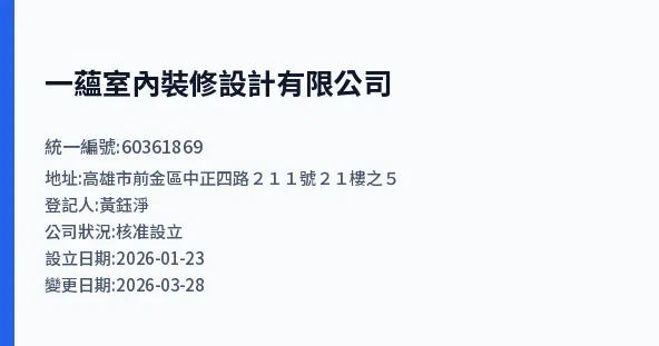 一蘊室內裝修設計有限公司的照片-統編 60361869(高雄市) 公司登記資料與營業項目詳細圖表