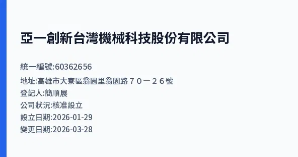 亞一創新台灣機械科技股份有限公司的照片-統編 60362656(高雄市) 公司登記資料與營業項目詳細圖表