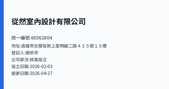 從然室內設計有限公司的照片-統編 60362804(高雄市) 公司登記資料與營業項目詳細圖表