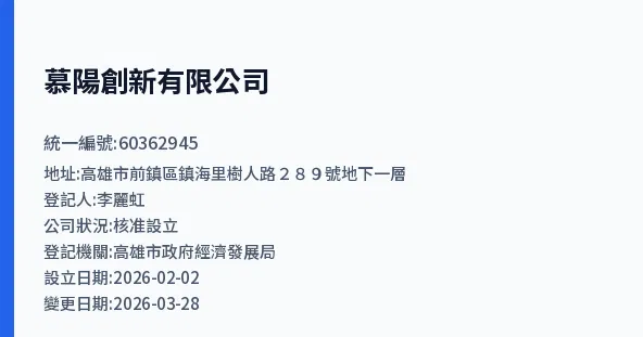 慕陽創新有限公司的照片-統編 60362945(高雄市) 公司登記資料與營業項目詳細圖表