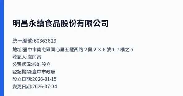 明昌永續食品股份有限公司的照片-統編 60363629(臺中市) 公司登記資料與營業項目詳細圖表