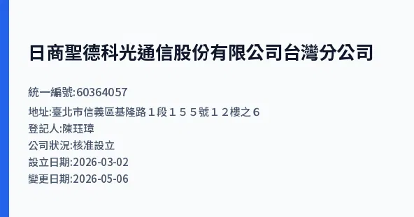 日商聖德科光通信股份有限公司台灣分公司的照片-統編 60364057(臺北市) 公司登記資料與營業項目詳細圖表
