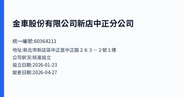 金車股份有限公司新店中正分公司的照片-統編 60364211(新北市) 公司登記資料與營業項目詳細圖表