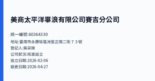 美商太平洋畢浪有限公司賽吉分公司的照片-統編 60364330(臺南市) 公司登記資料與營業項目詳細圖表