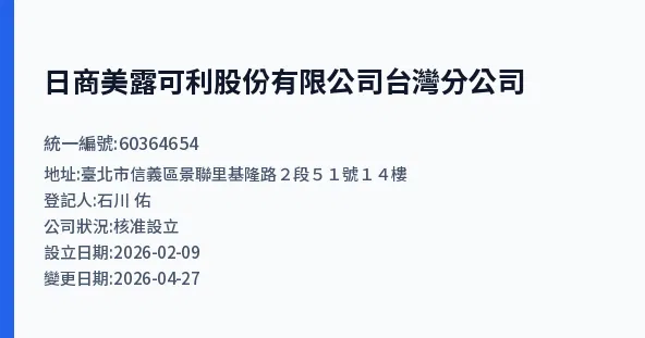日商美露可利股份有限公司台灣分公司的照片-統編 60364654(臺北市) 公司登記資料與營業項目詳細圖表