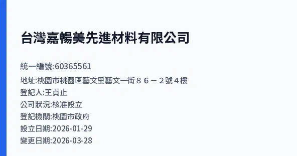 台灣嘉暢美先進材料有限公司的照片-統編 60365561(桃園市) 公司登記資料與營業項目詳細圖表