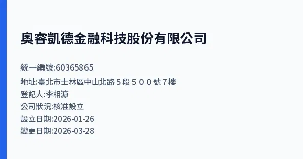 奧睿凱德金融科技股份有限公司的照片-統編 60365865(臺北市) 公司登記資料與營業項目詳細圖表