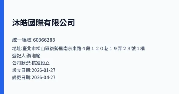 沐皓國際有限公司的照片-統編 60366288(臺北市) 公司登記資料與營業項目詳細圖表