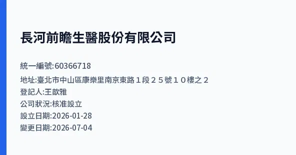 長河前瞻生醫股份有限公司的照片-統編 60366718(臺北市) 公司登記資料與營業項目詳細圖表