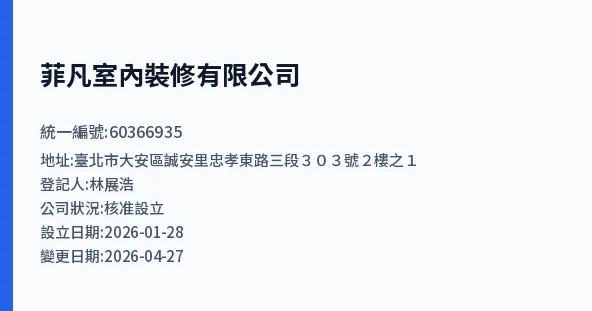 菲凡室內裝修有限公司的照片-統編 60366935(臺北市) 公司登記資料與營業項目詳細圖表