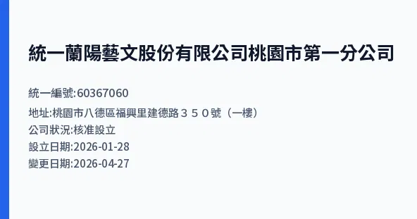 統一蘭陽藝文股份有限公司桃園市第一分公司的照片-統編 60367060(桃園市) 公司登記資料與營業項目詳細圖表