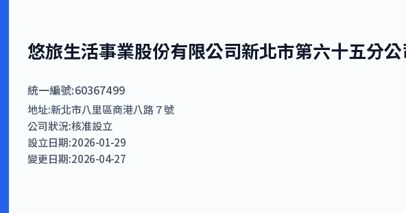 悠旅生活事業股份有限公司新北市第六十五分公司的照片-統編 60367499(新北市) 公司登記資料與營業項目詳細圖表