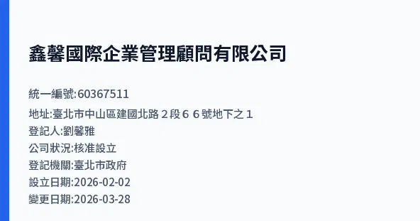 鑫馨國際企業管理顧問有限公司的照片-統編 60367511(臺北市) 公司登記資料與營業項目詳細圖表
