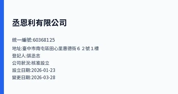 丞恩利有限公司的照片-統編 60368125(臺中市) 公司登記資料與營業項目詳細圖表