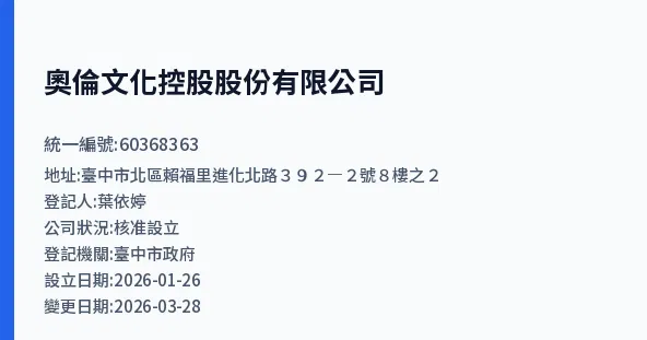 奧倫文化控股股份有限公司的照片-統編 60368363(臺中市) 公司登記資料與營業項目詳細圖表