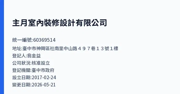 主月室內裝修設計有限公司的照片-統編 60369514(臺中市) 公司登記資料與營業項目詳細圖表