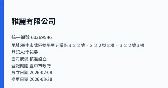 雅麗有限公司的照片-統編 60369546(臺中市) 公司登記資料與營業項目詳細圖表