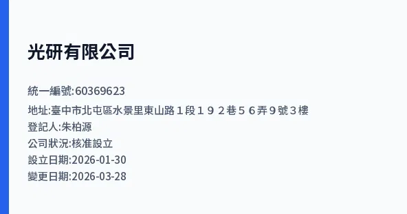 光研有限公司的照片-統編 60369623(臺中市) 公司登記資料與營業項目詳細圖表