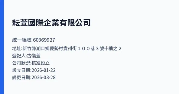 耘萱國際企業有限公司的照片-統編 60369927(新竹縣) 公司登記資料與營業項目詳細圖表