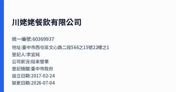 川姥姥餐飲有限公司的照片-統編 60369937(臺中市) 公司登記資料與營業項目詳細圖表