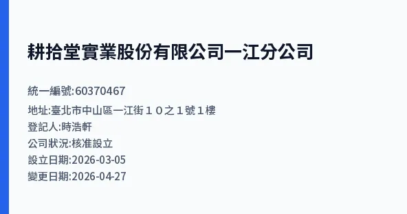 耕拾堂實業股份有限公司一江分公司的照片-統編 60370467(臺北市) 公司登記資料與營業項目詳細圖表