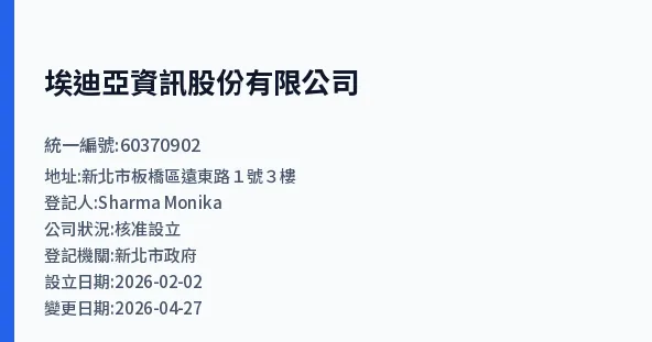 埃迪亞資訊股份有限公司的照片-統編 60370902(新北市) 公司登記資料與營業項目詳細圖表