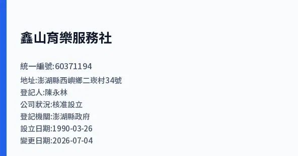 鑫山育樂服務社的照片-統編 60371194(澎湖縣) 公司登記資料與營業項目詳細圖表