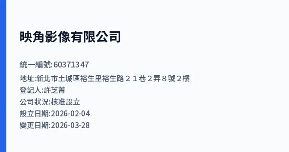 映角影像有限公司的照片-統編 60371347(新北市) 公司登記資料與營業項目詳細圖表
