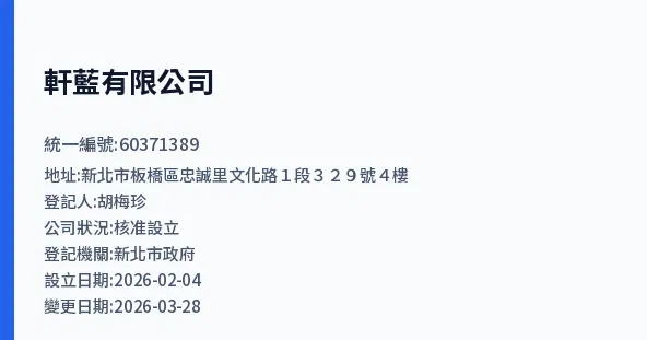 軒藍有限公司的照片-統編 60371389(新北市) 公司登記資料與營業項目詳細圖表
