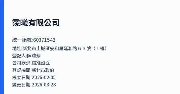 霃曦有限公司的照片-統編 60371542(新北市) 公司登記資料與營業項目詳細圖表