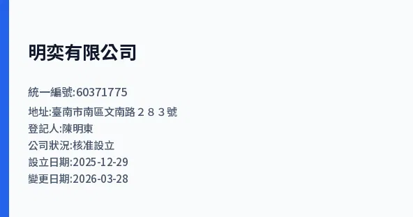 明奕有限公司的照片-統編 60371775(臺南市) 公司登記資料與營業項目詳細圖表