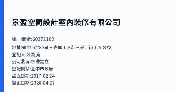 景盈空間設計室內裝修有限公司的照片-統編 60372102(臺中市) 公司登記資料與營業項目詳細圖表