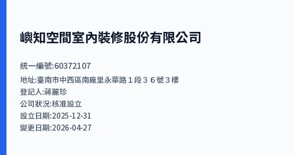 嶼知空間室內裝修股份有限公司的照片-統編 60372107(臺南市) 公司登記資料與營業項目詳細圖表