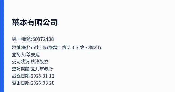 葉本有限公司的照片-統編 60372438(臺北市) 公司登記資料與營業項目詳細圖表