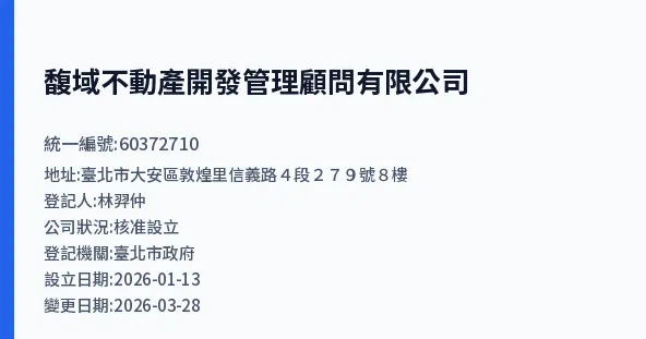 馥域不動產開發管理顧問有限公司的照片-統編 60372710(臺北市) 公司登記資料與營業項目詳細圖表