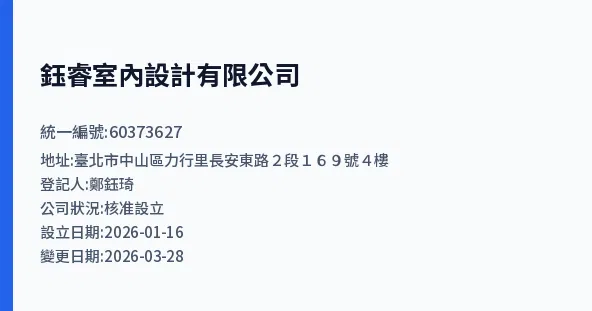 鈺睿室內設計有限公司的照片-統編 60373627(臺北市) 公司登記資料與營業項目詳細圖表