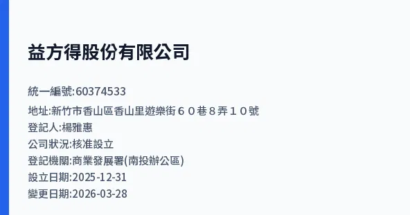 益方得股份有限公司的照片-統編 60374533(新竹市) 公司登記資料與營業項目詳細圖表