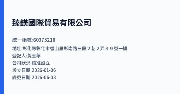 臻鎂國際貿易有限公司的照片-統編 60375218(彰化縣) 公司登記資料與營業項目詳細圖表