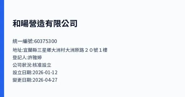 和暘營造有限公司的照片-統編 60375300(宜蘭縣) 公司登記資料與營業項目詳細圖表