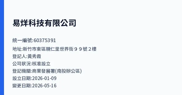 易烊科技有限公司的照片-統編 60375391(新竹市) 公司登記資料與營業項目詳細圖表