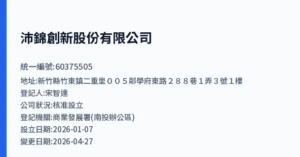 沛錦創新股份有限公司的照片-統編 60375505(新竹縣) 公司登記資料與營業項目詳細圖表