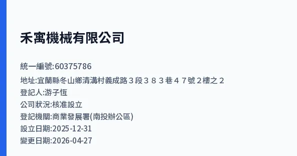 禾寓機械有限公司的照片-統編 60375786(宜蘭縣) 公司登記資料與營業項目詳細圖表