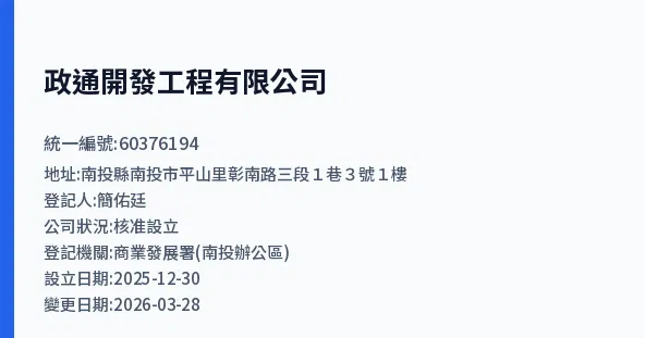 政通開發工程有限公司的照片-統編 60376194(南投縣) 公司登記資料與營業項目詳細圖表