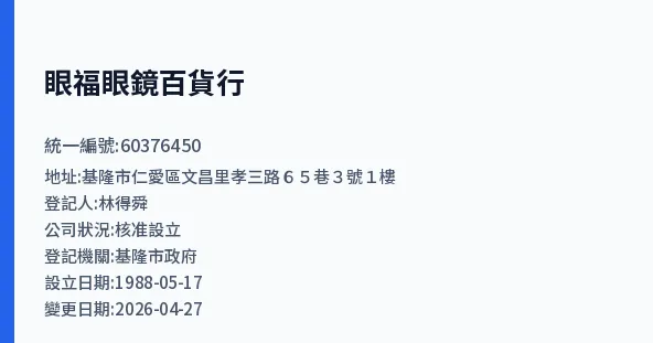 眼福眼鏡百貨行的照片-統編 60376450(基隆市) 公司登記資料與營業項目詳細圖表