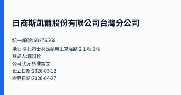 日商斯凱爾股份有限公司台灣分公司的照片-統編 60376568(臺北市) 公司登記資料與營業項目詳細圖表