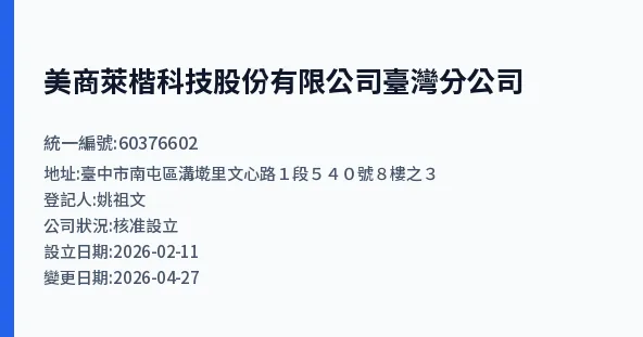 美商萊楷科技股份有限公司臺灣分公司的照片-統編 60376602(臺中市) 公司登記資料與營業項目詳細圖表